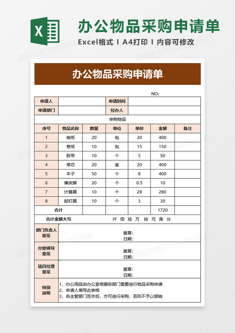 办公物品采购申请单Excel模板下载 熊猫办公