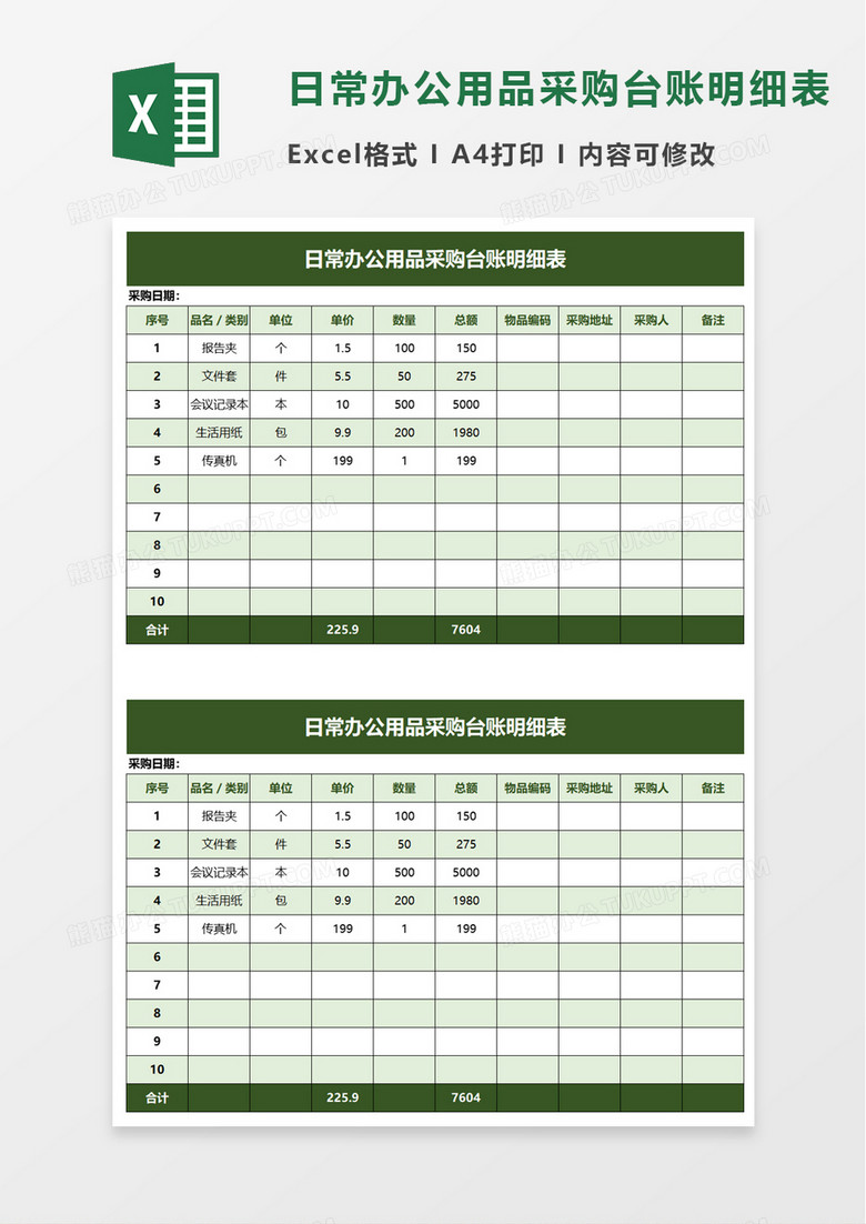 日常办公用品采购台账明细表Excel模板下载 熊猫办公