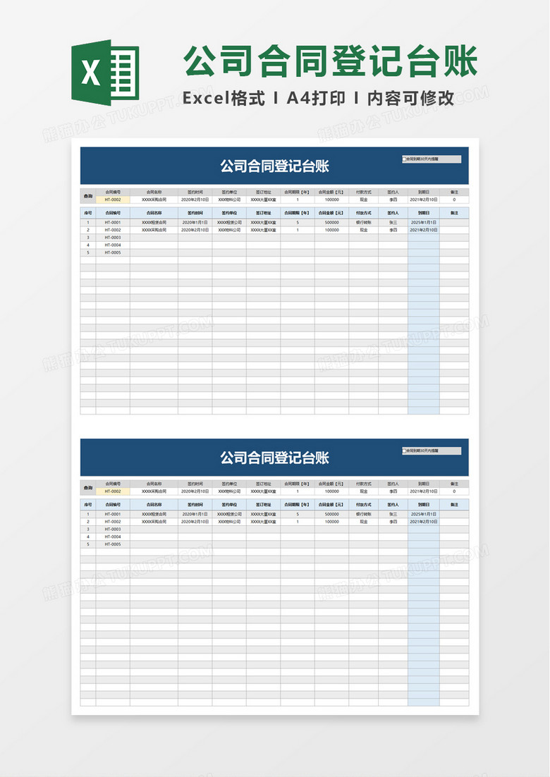 公司合同登记台账Excel模板下载 熊猫办公