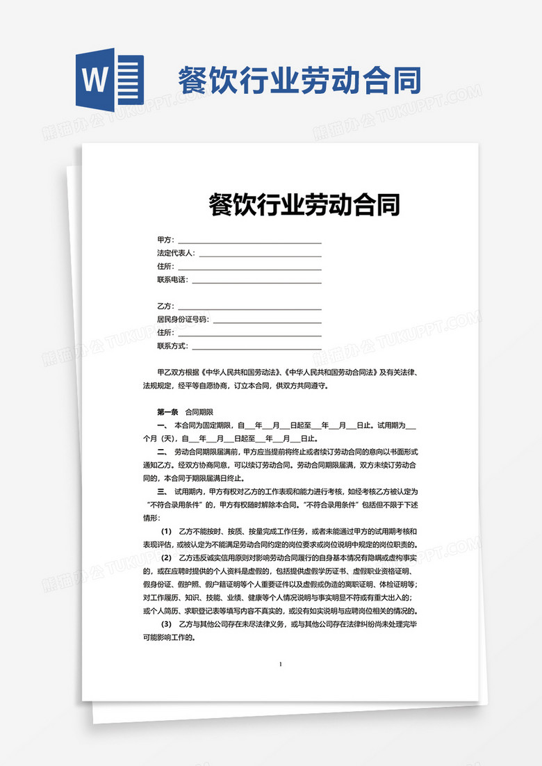 餐饮行业劳动合同Word模板下载 熊猫办公