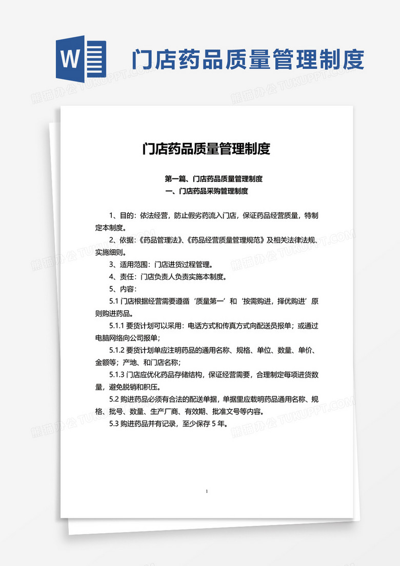 门店药品质量管理制度Word模板下载 熊猫办公