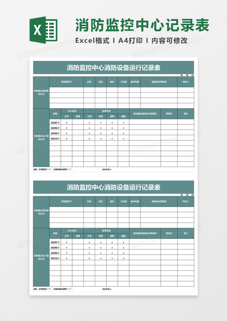 消防监控中心消防设备运行记录表Excel模板下载 熊猫办公