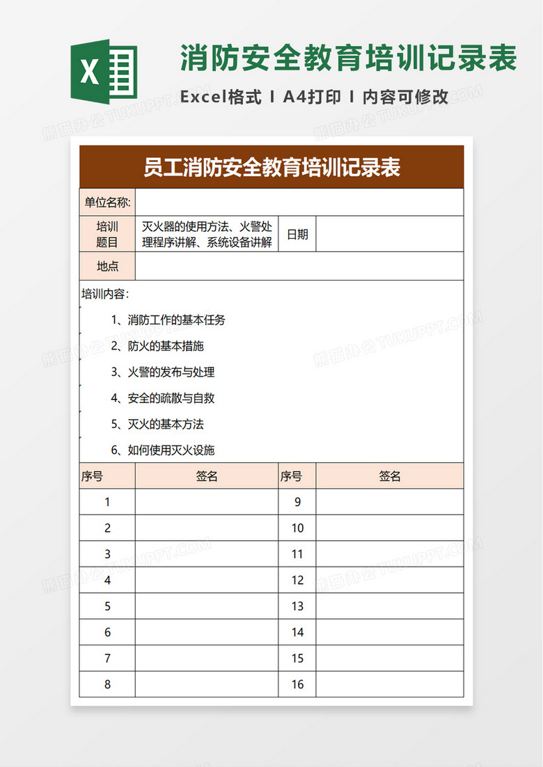 员工消防安全教育培训记录表Excel模板下载 熊猫办公