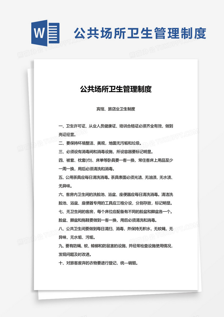 实用公共场所卫生管理制度Word模板下载 熊猫办公