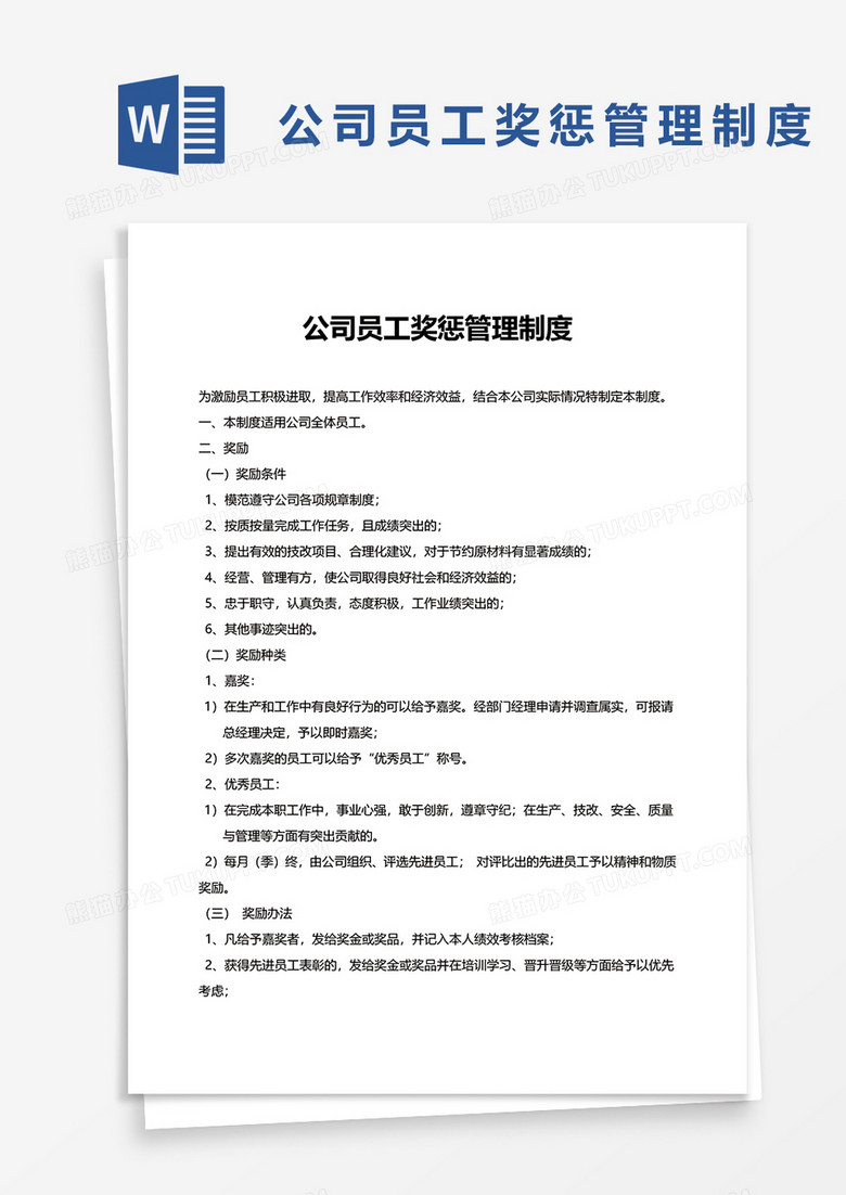 公司员工奖惩管理制度Word模板下载 熊猫办公