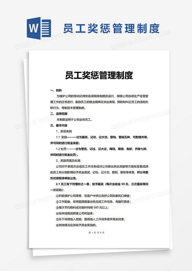实用员工奖惩管理制度Word模板下载 熊猫办公