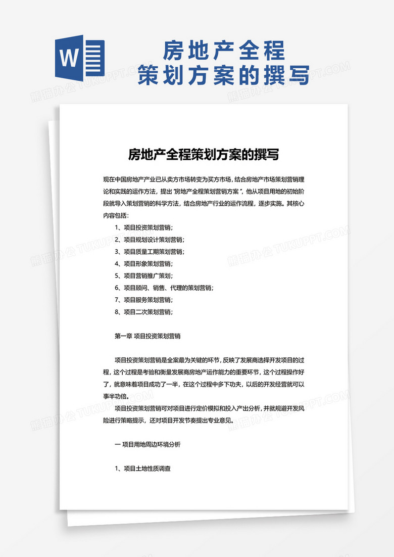 房地产全程策划方案的撰写Word模板下载 熊猫办公
