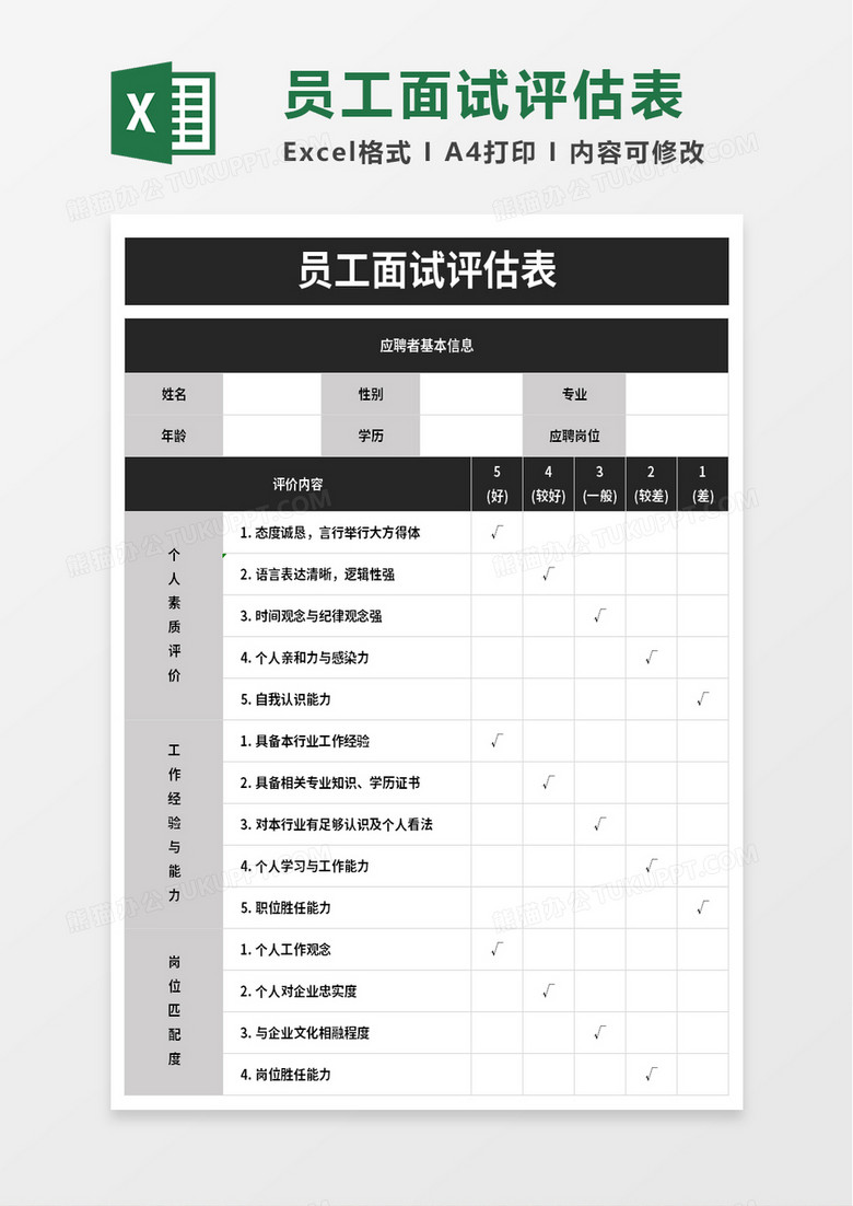 员工面试评估表Excel模板下载 熊猫办公