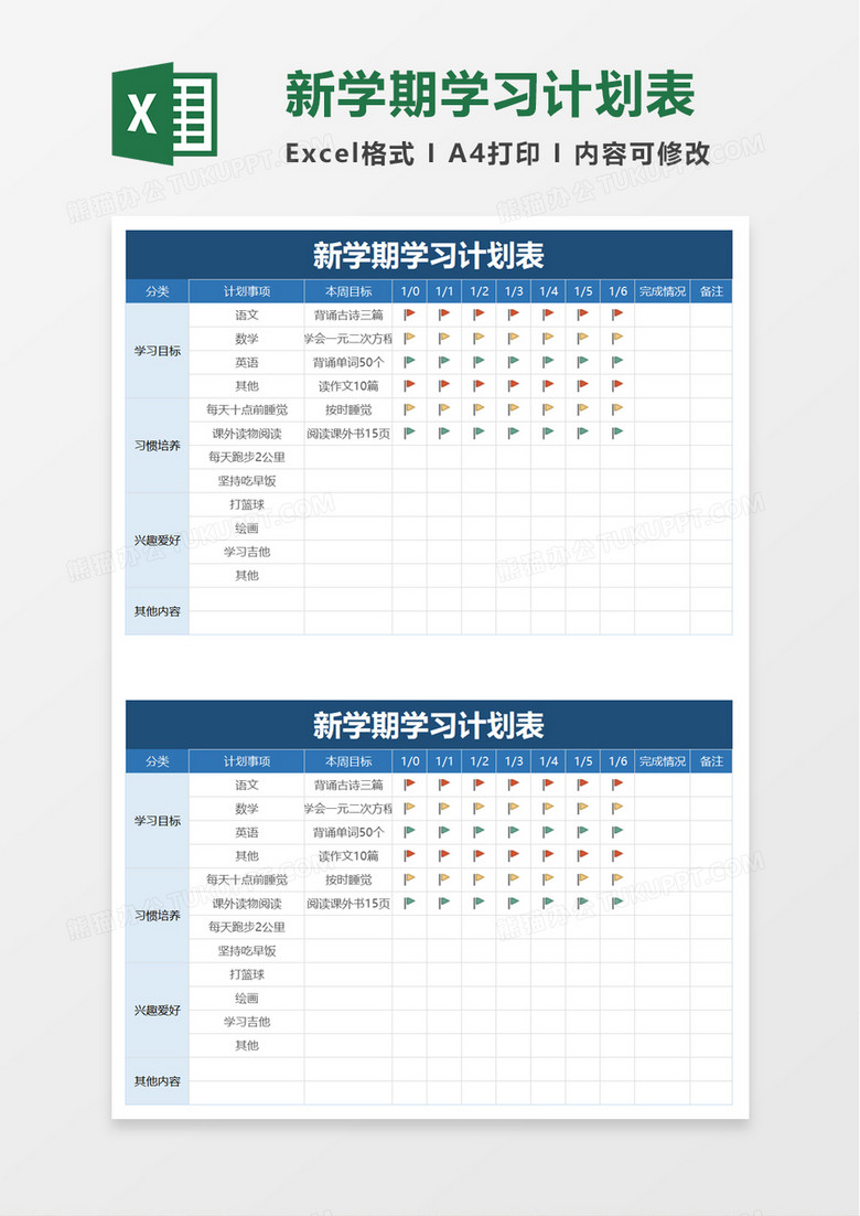 新学期学习计划表Excel模板下载 熊猫办公