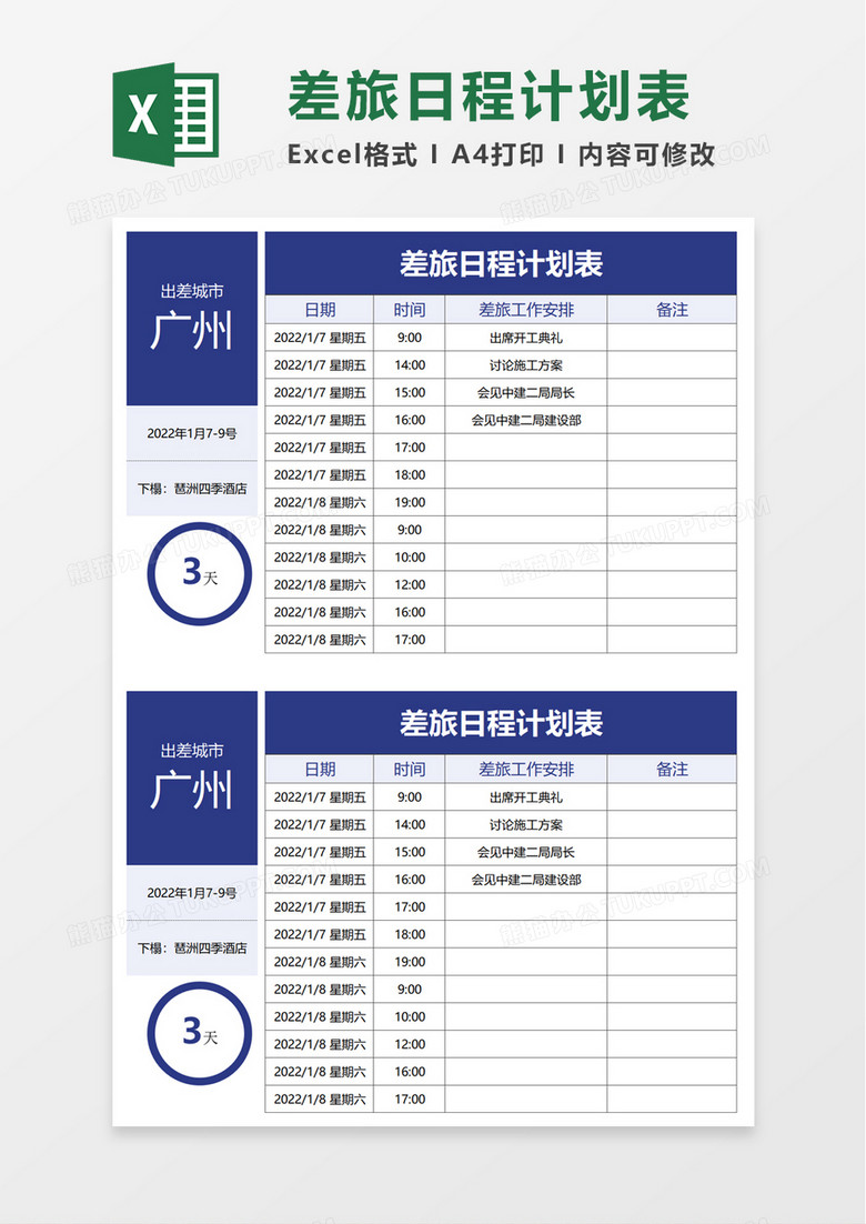 差旅日程计划表Excel模板下载 熊猫办公