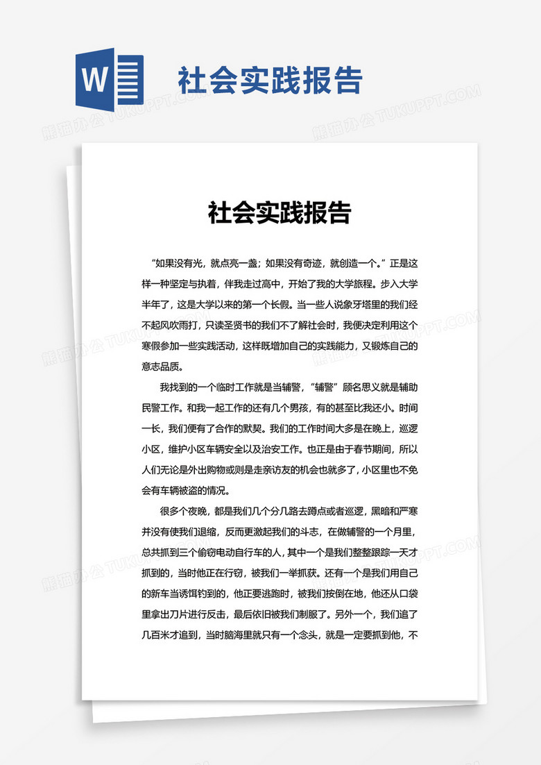 通用简洁社会实践报告Word模板下载 熊猫办公