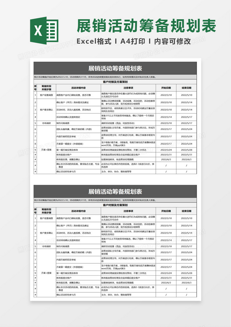 简洁展销活动筹备规划表Excel模板下载 熊猫办公