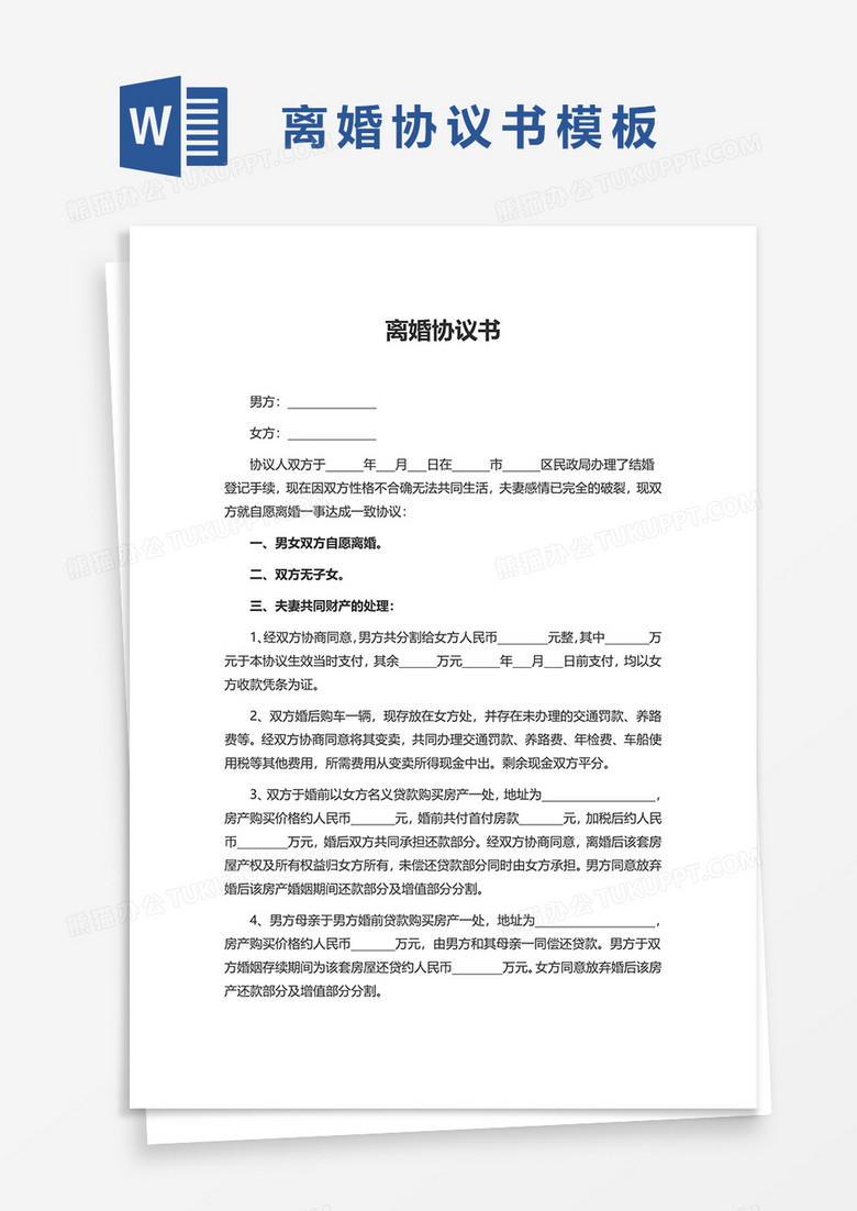 通用离婚协议书范本Word模板下载 熊猫办公