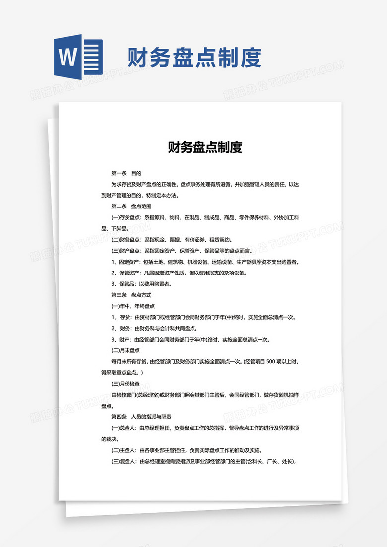 简洁财务盘点制度Word模板下载 熊猫办公