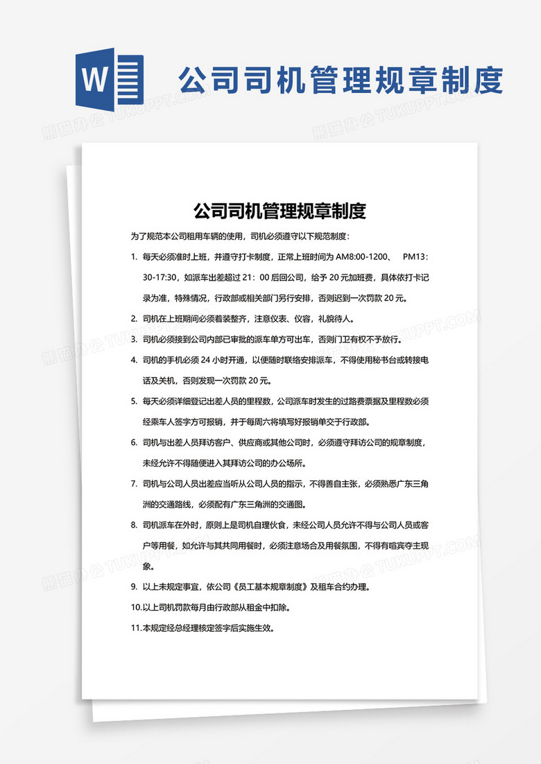 司机管理规章制度Word模板下载 熊猫办公