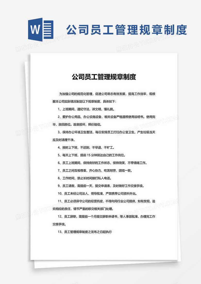 实用公司员工管理规章制度Word模板下载 熊猫办公