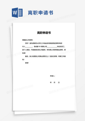 离职申请书Word模板下载 熊猫办公