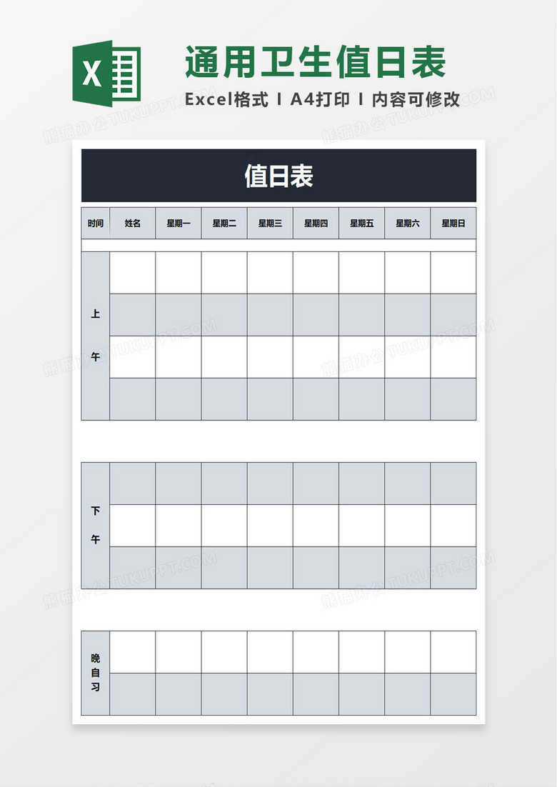实用卫生值日表格Excel模板下载 熊猫办公