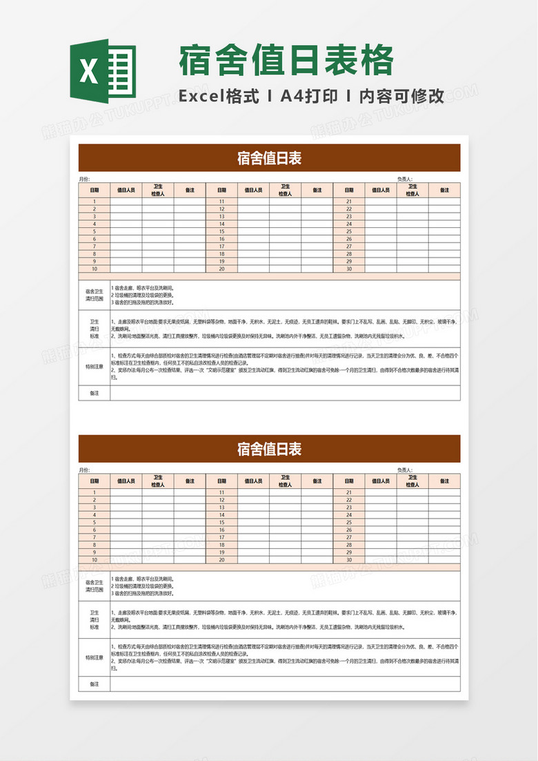宿舍值日表Excel模板下载 熊猫办公