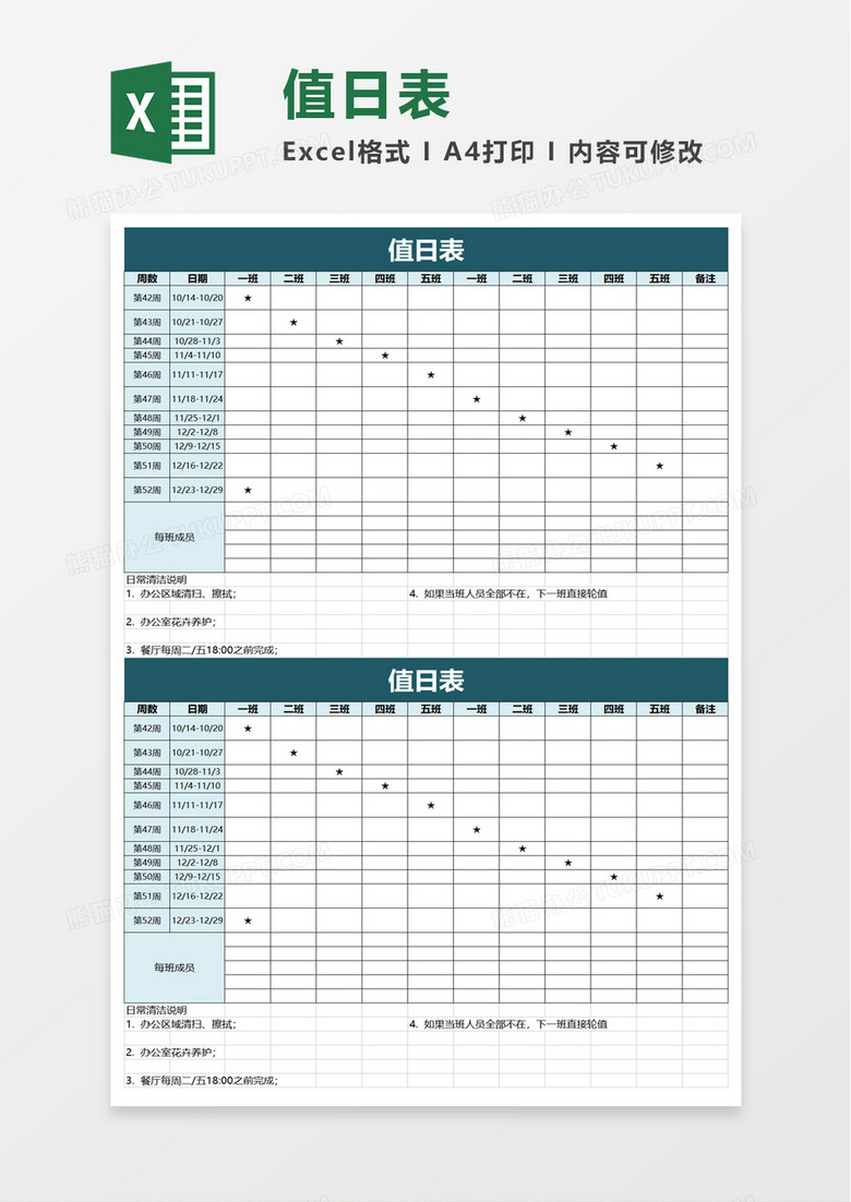 实用简单值日表Excel模板下载 熊猫办公
