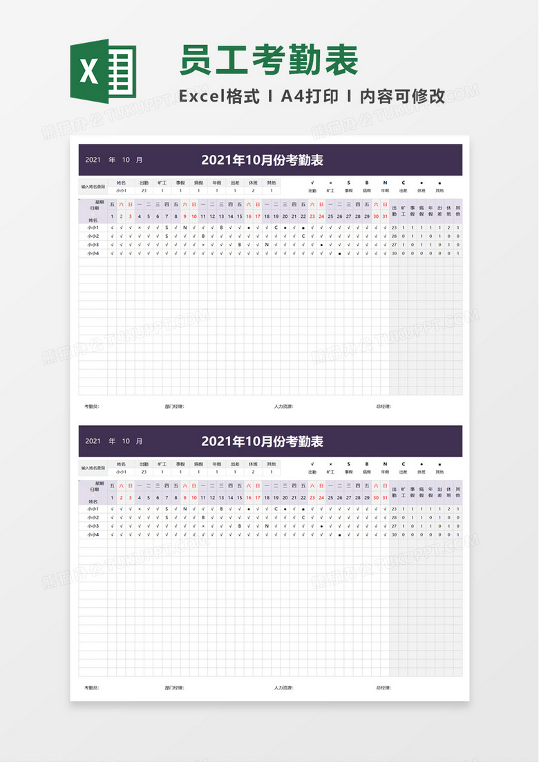 员工月份考勤表Excel模板下载 熊猫办公