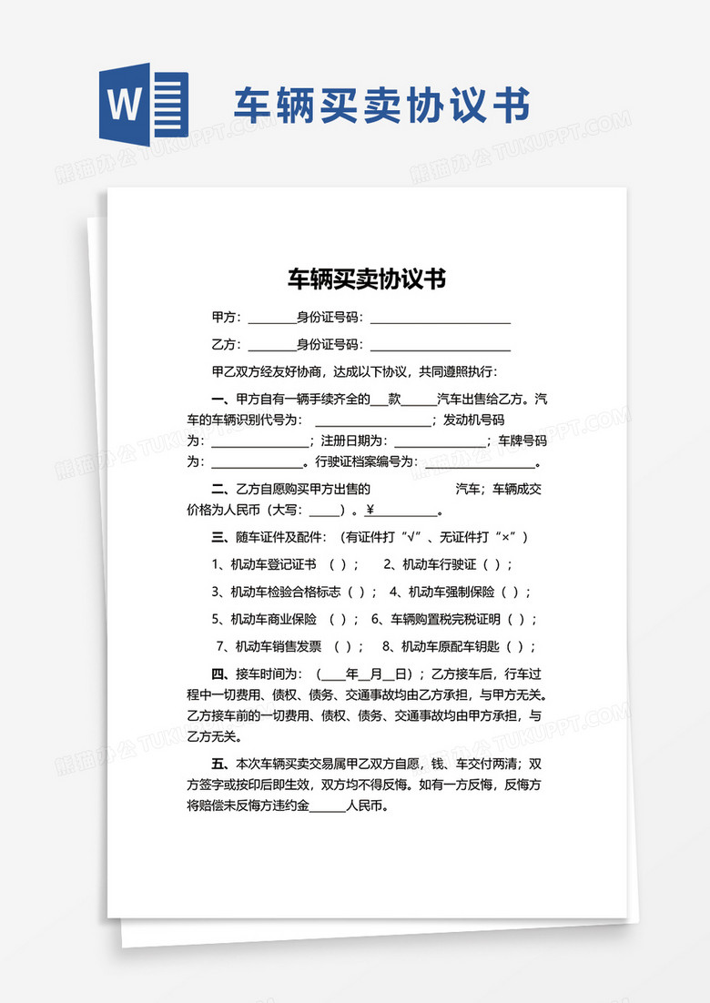 实用简单车辆买卖协议书Word模板下载 熊猫办公