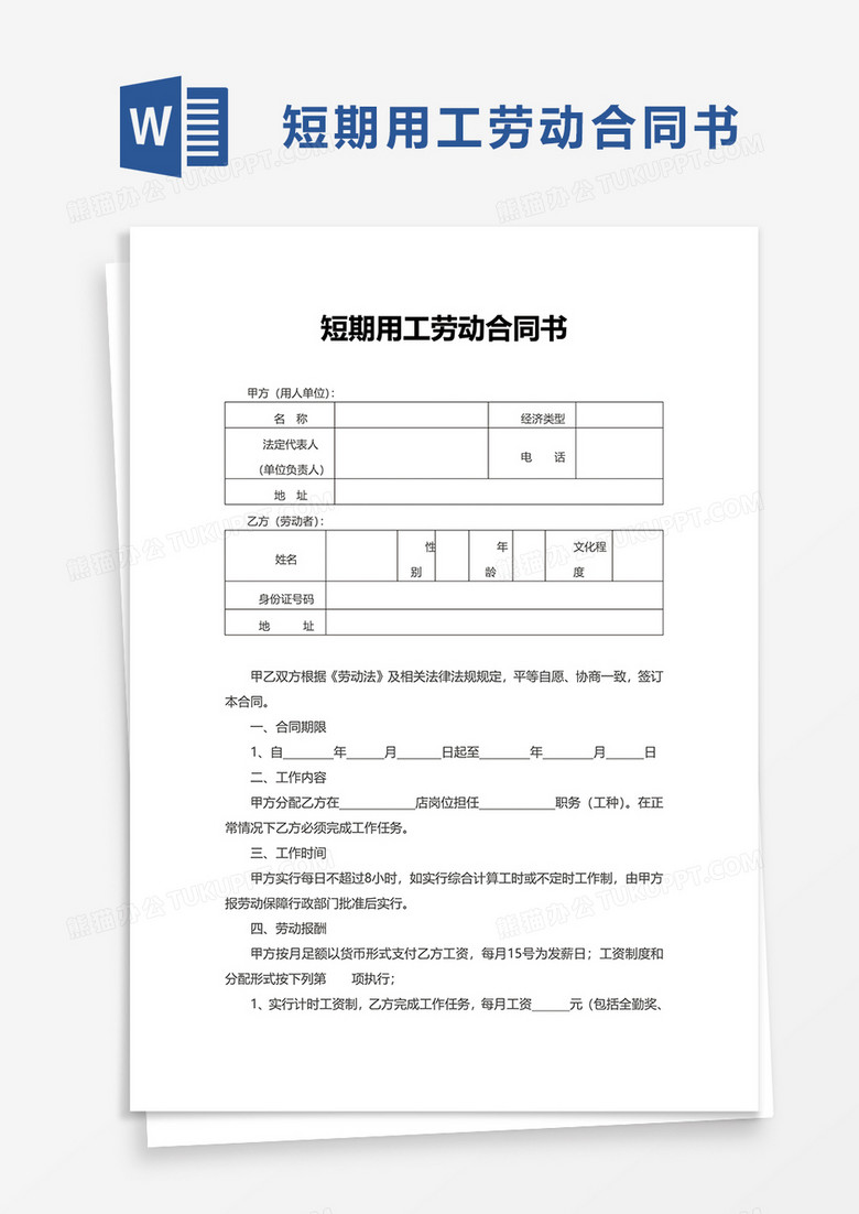短期用工劳动合同书Word模板下载 熊猫办公