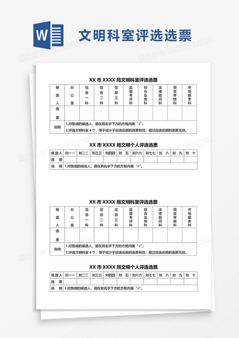 文明科室评选选票Word模板下载 熊猫办公