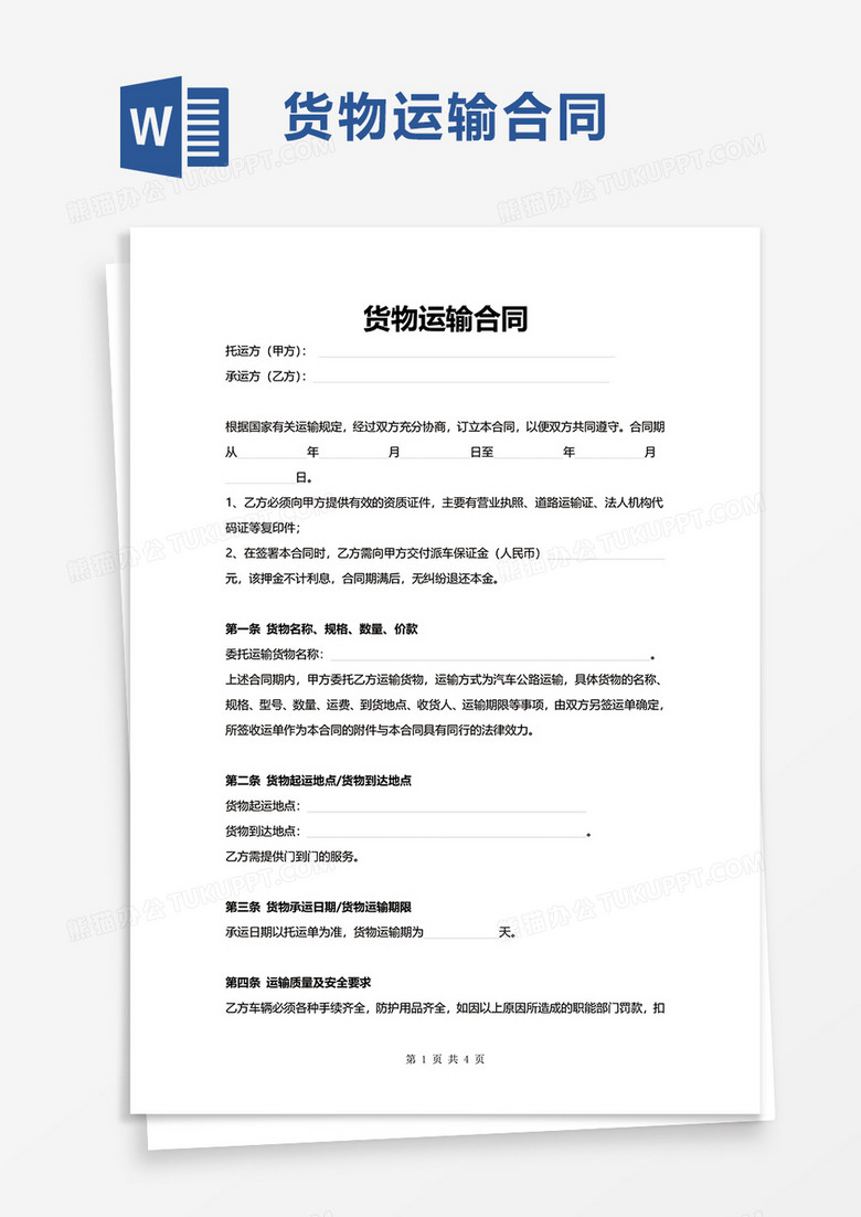 简洁货物运输合同Word模板下载 熊猫办公