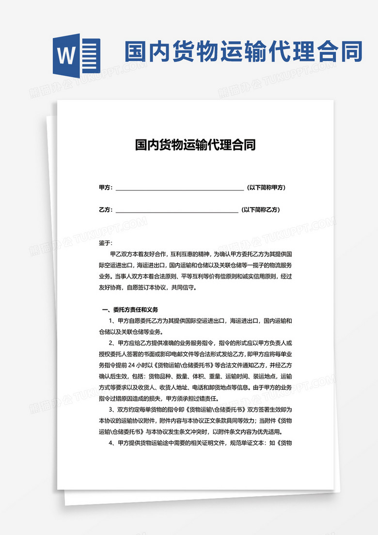 国内货物运输代理合同Word模板下载 熊猫办公