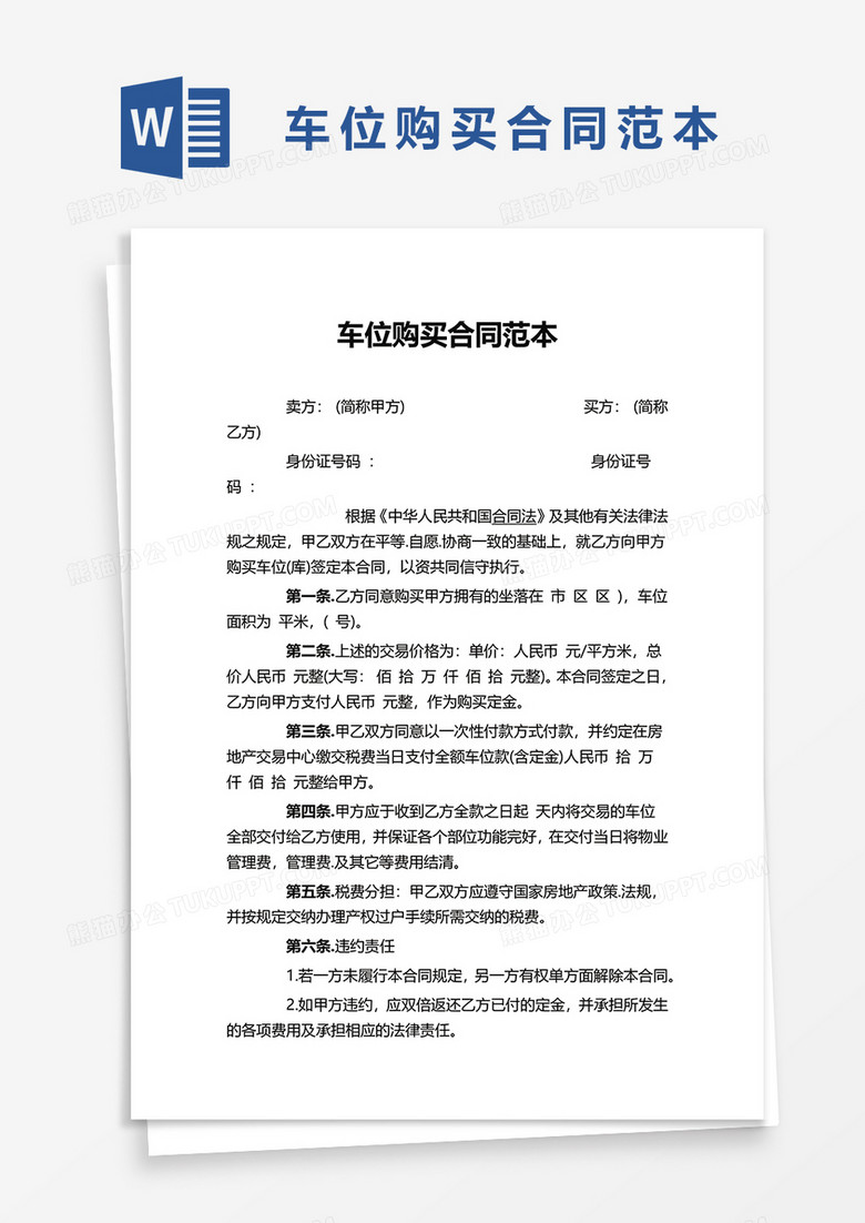 简洁车位购买合同范本Word模板下载 熊猫办公