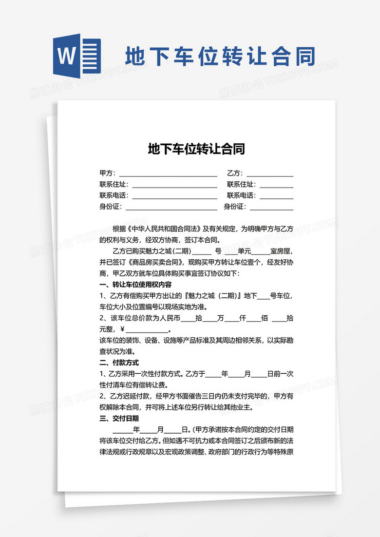 地下车位转让合同Word模板下载 熊猫办公