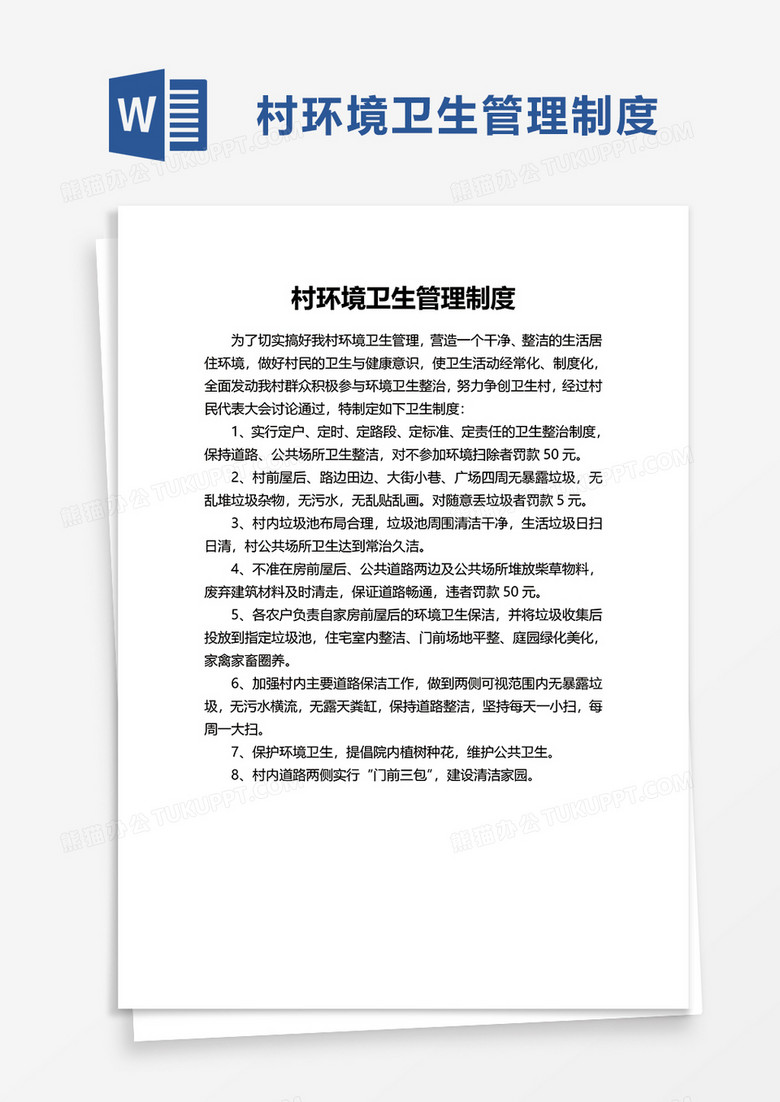 村环境卫生管理制度Word模板下载 熊猫办公