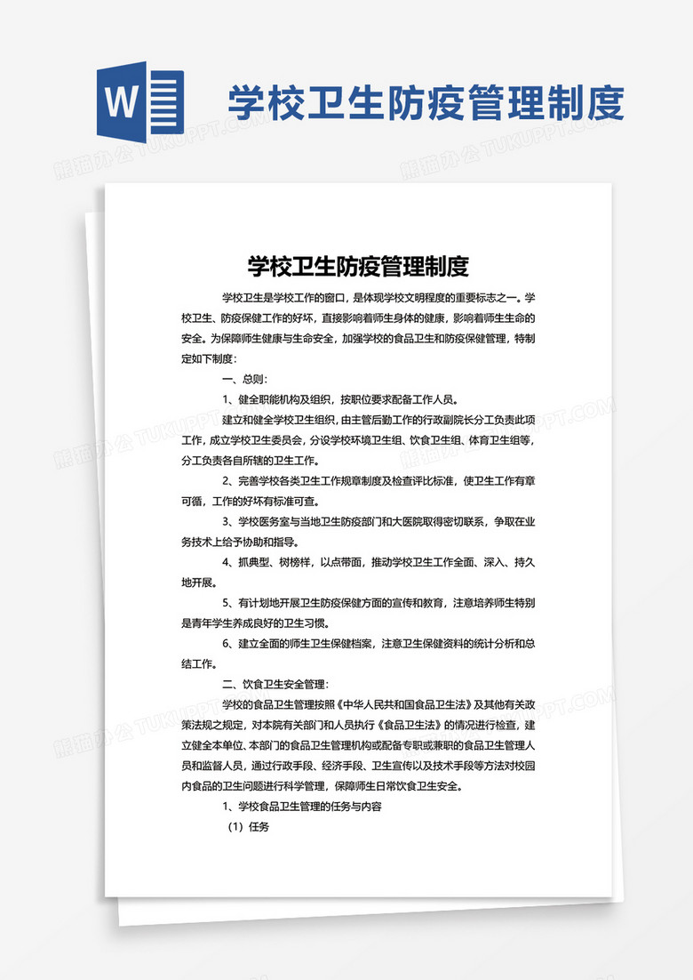 简洁简单学校卫生防疫管理制度Word模板下载 熊猫办公