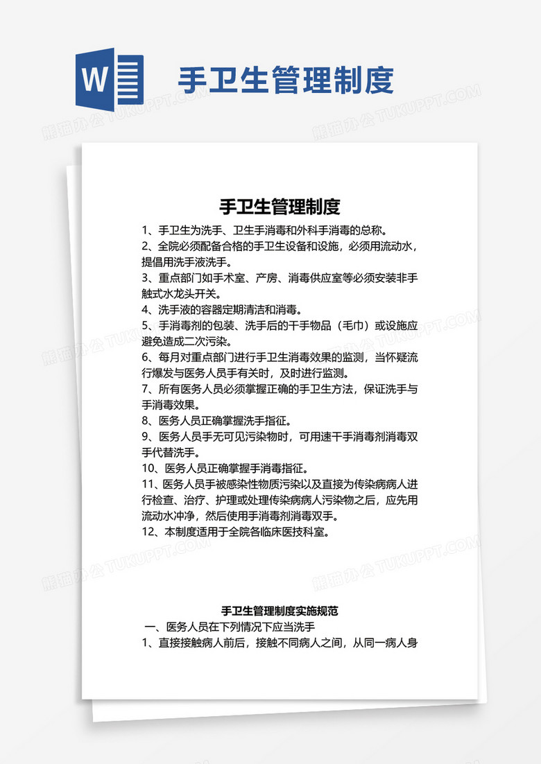 简洁手卫生管理制度Word模板下载 熊猫办公