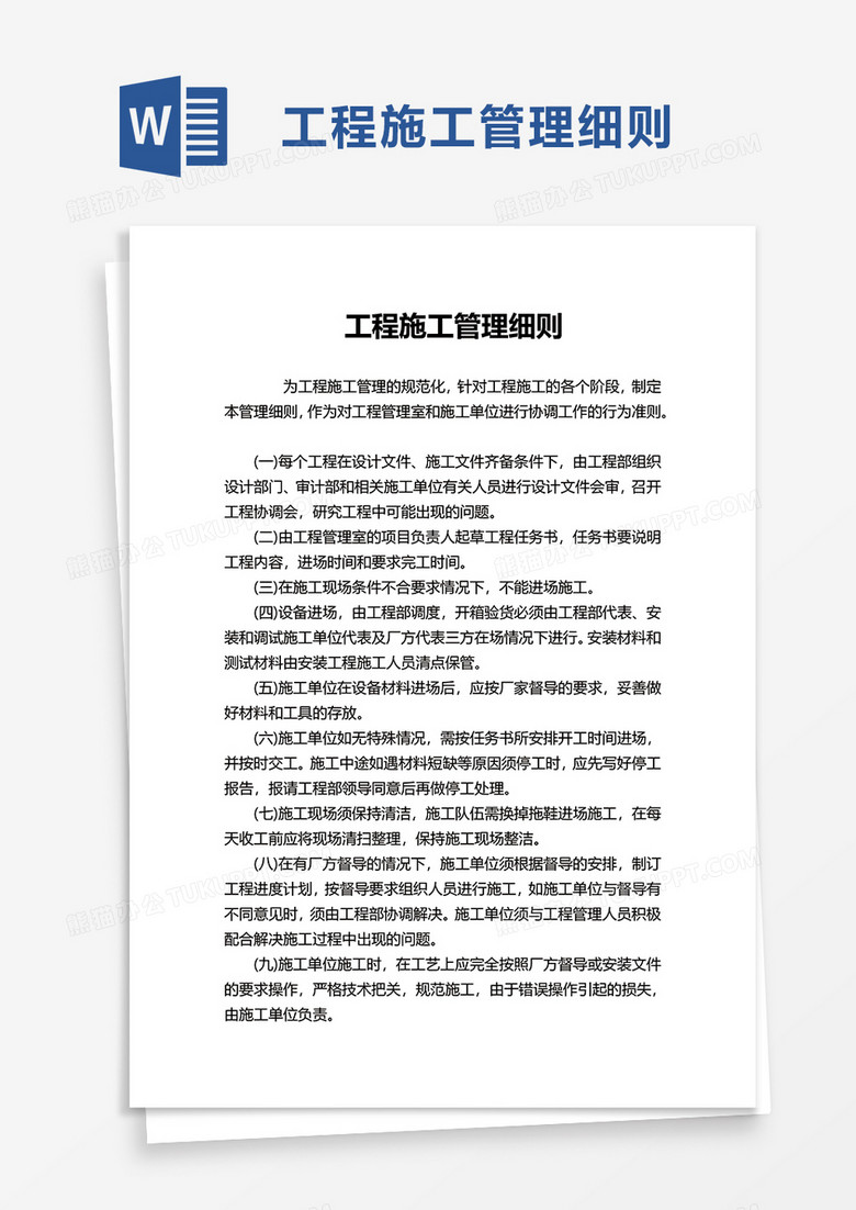 工程施工管理细则Word模板下载 熊猫办公