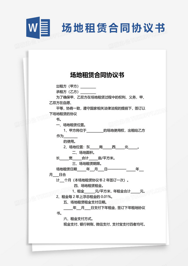 场地租赁合同协议书Word模板下载 熊猫办公