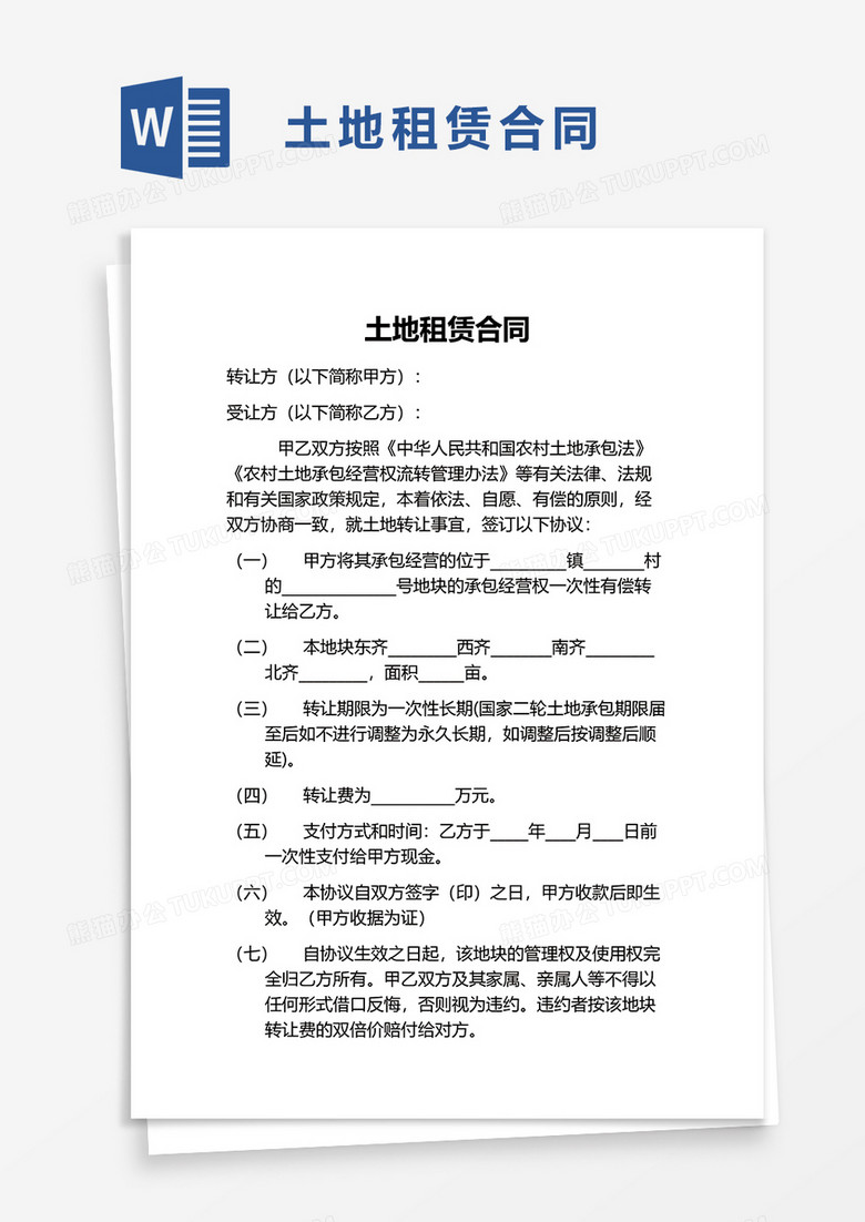 简约土地租赁合同Word模板下载 熊猫办公
