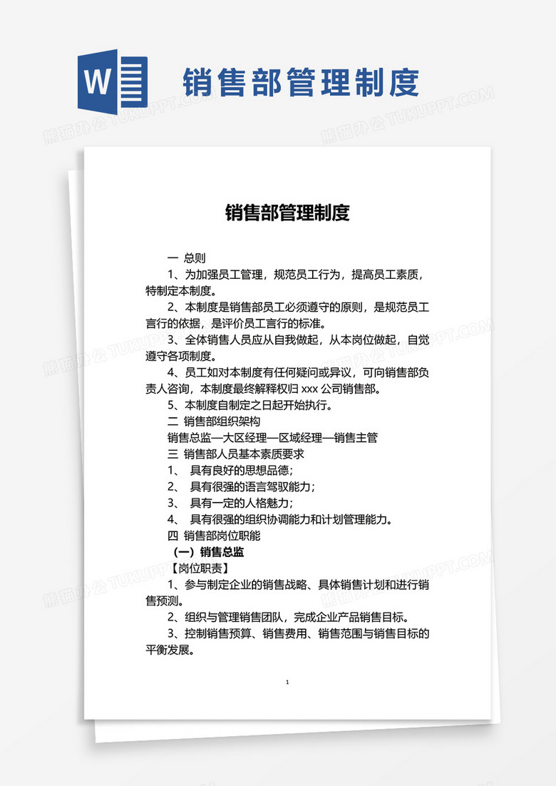 公司员工销售部管理制度Word模板下载 熊猫办公