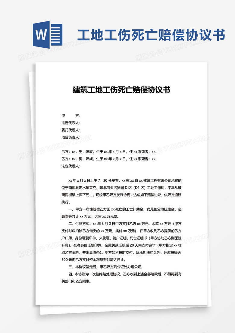 建筑工地工伤死亡赔偿协议书Word模板下载 熊猫办公