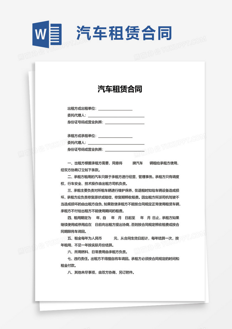 实用精美汽车租赁合同Word模板下载 熊猫办公