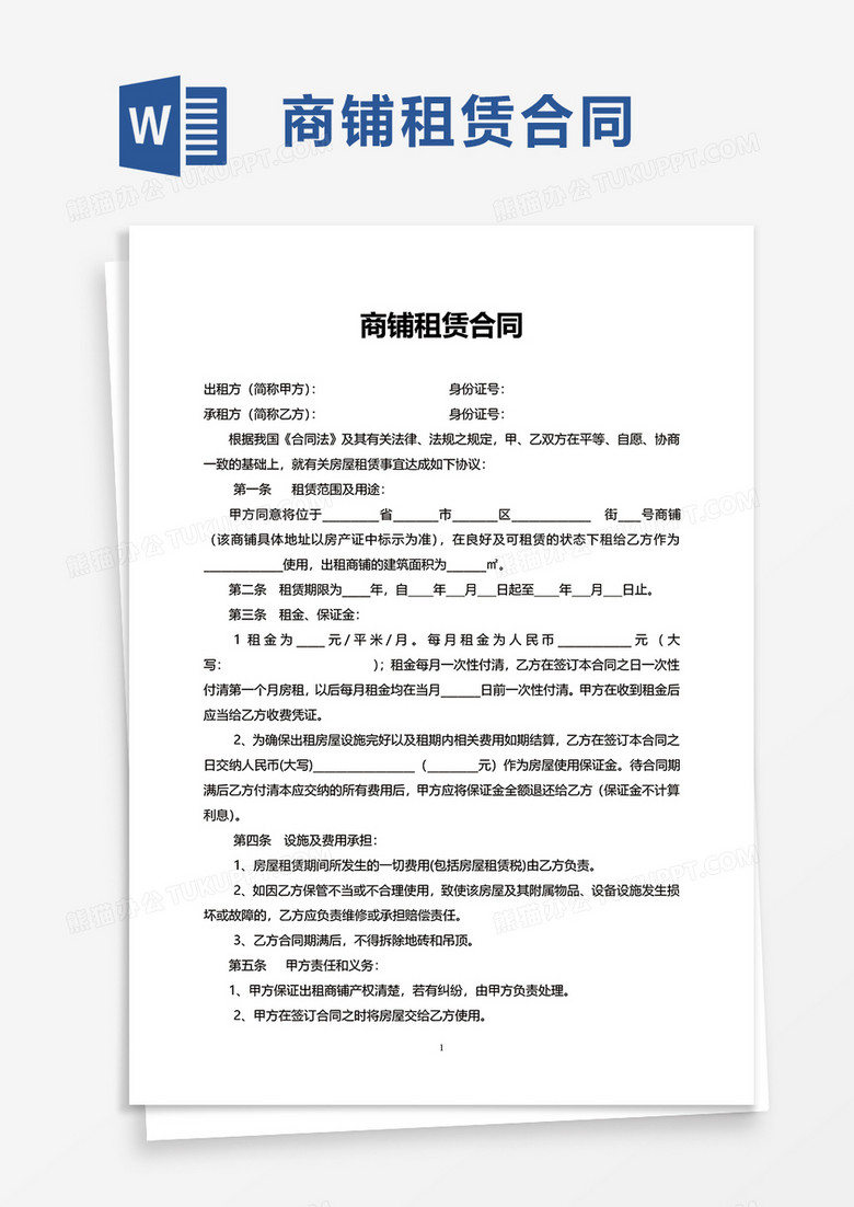 简洁简单商铺租赁合同Word模板下载 熊猫办公