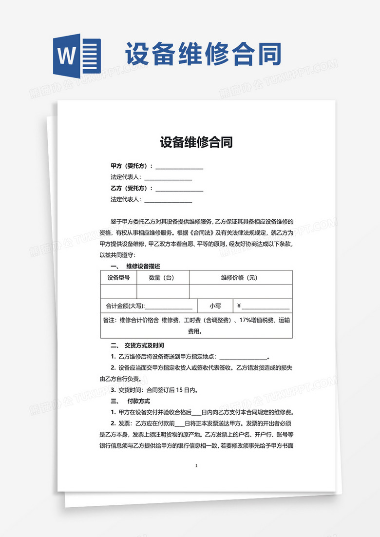 简洁实用设备维修合同Word模板下载 熊猫办公