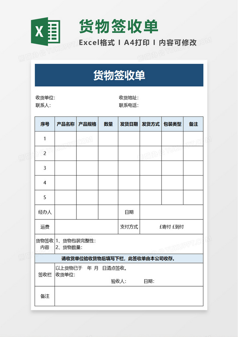 简洁货物签收单Excel模板下载 熊猫办公
