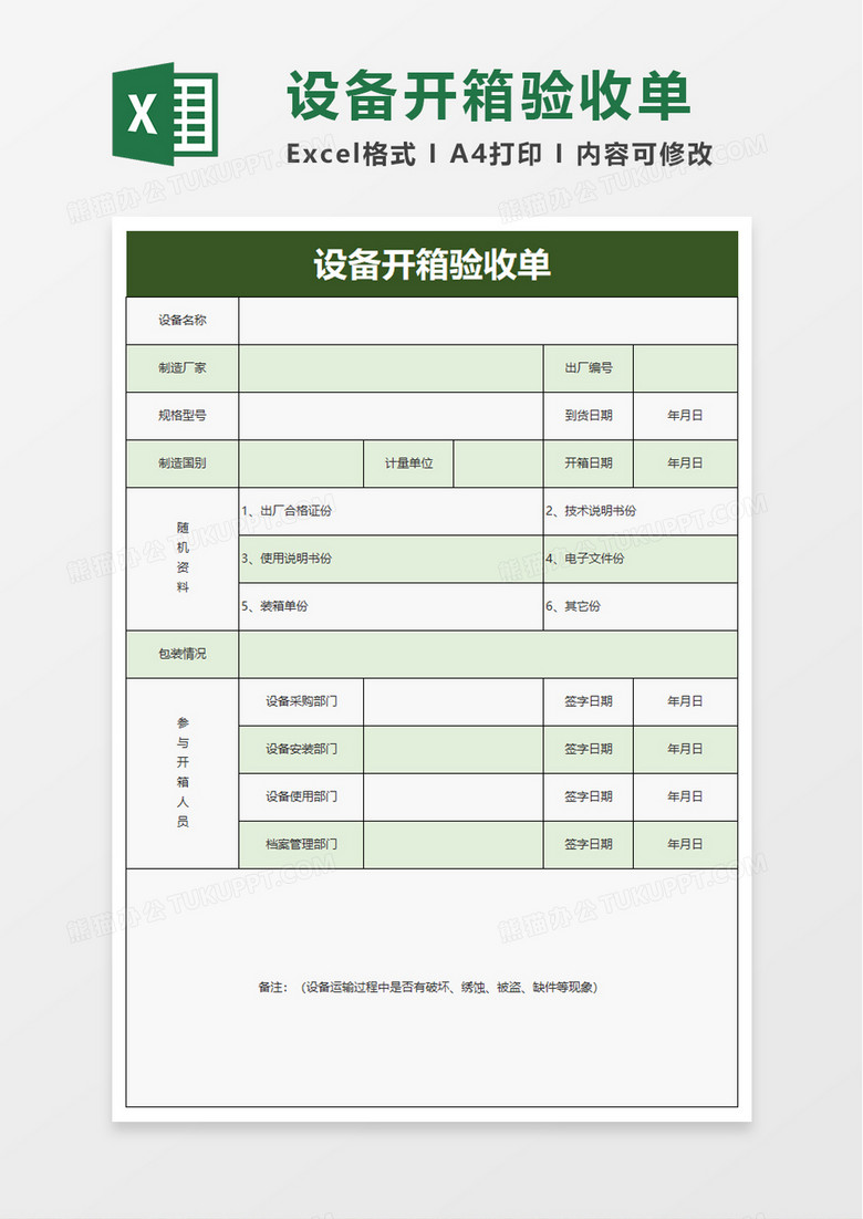 设备开箱验收单Excel模板下载 熊猫办公
