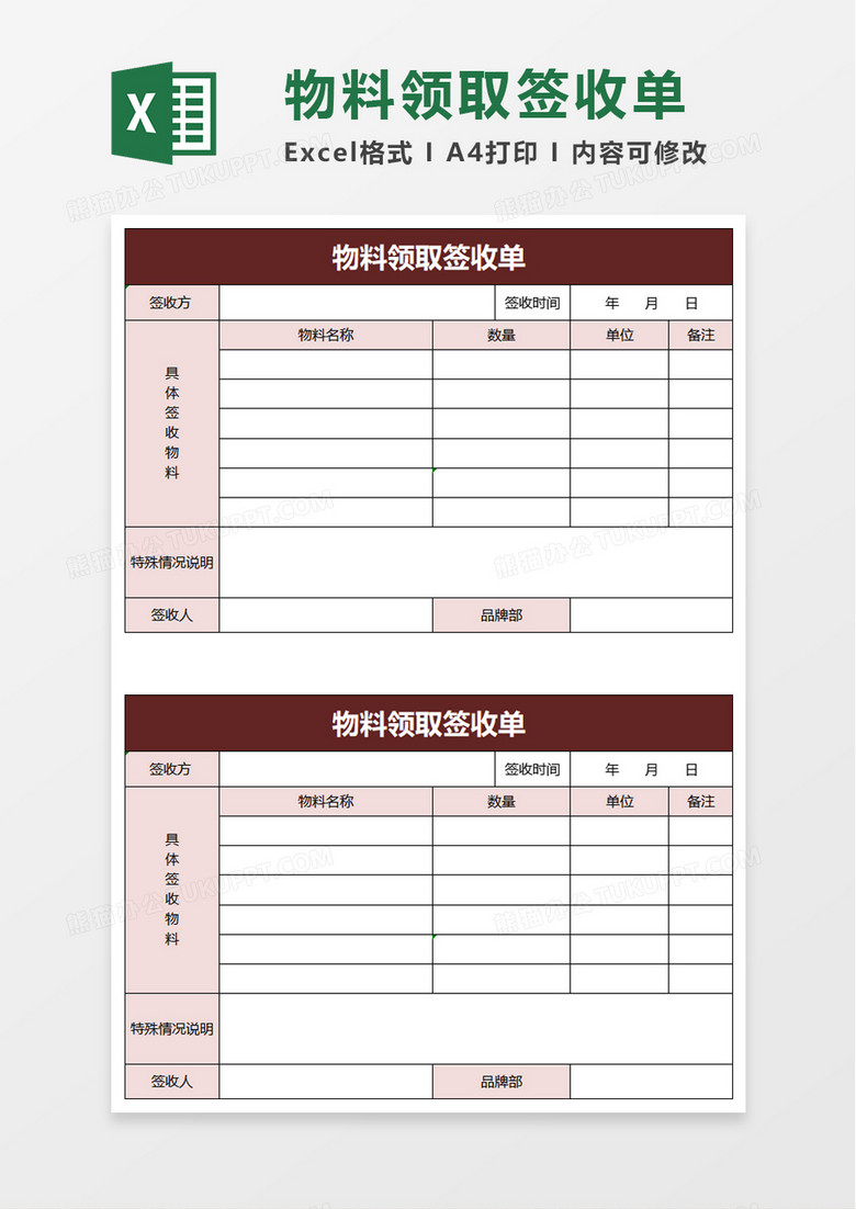 物料领取签收单Excel模板下载 熊猫办公
