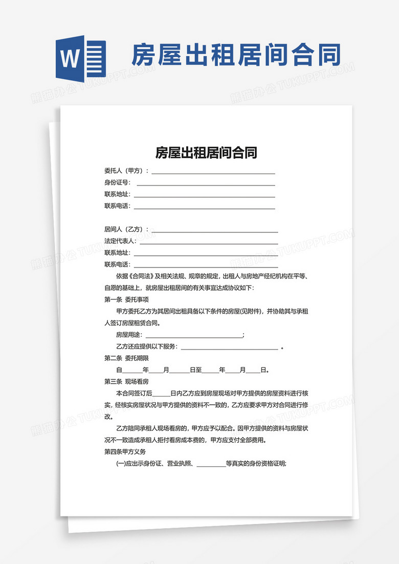 房屋出租居间合同Word模板下载 熊猫办公
