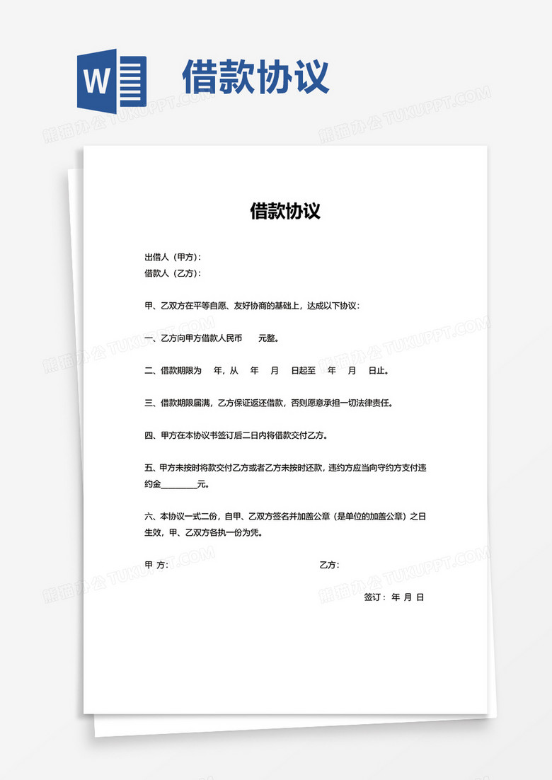 简洁实用借款协议Word模板下载 熊猫办公