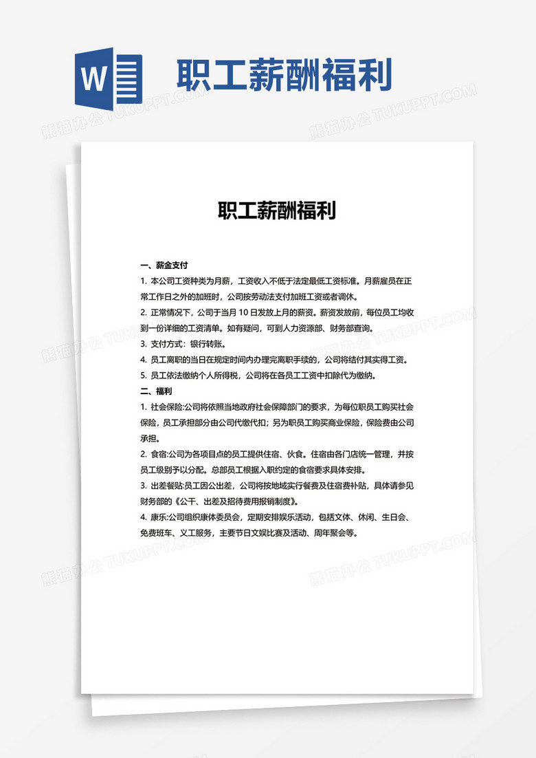 职工薪酬福利Word模板下载 熊猫办公