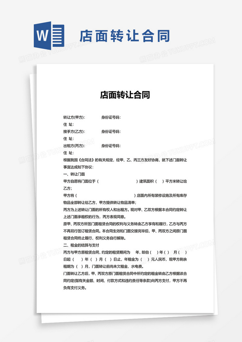 商业店面转让合同Word模板下载 熊猫办公